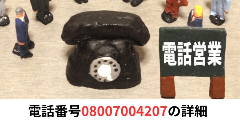 【M＆A】0344464744は「日本経営総合研究所」の営業電話-詳細情報と対策法
