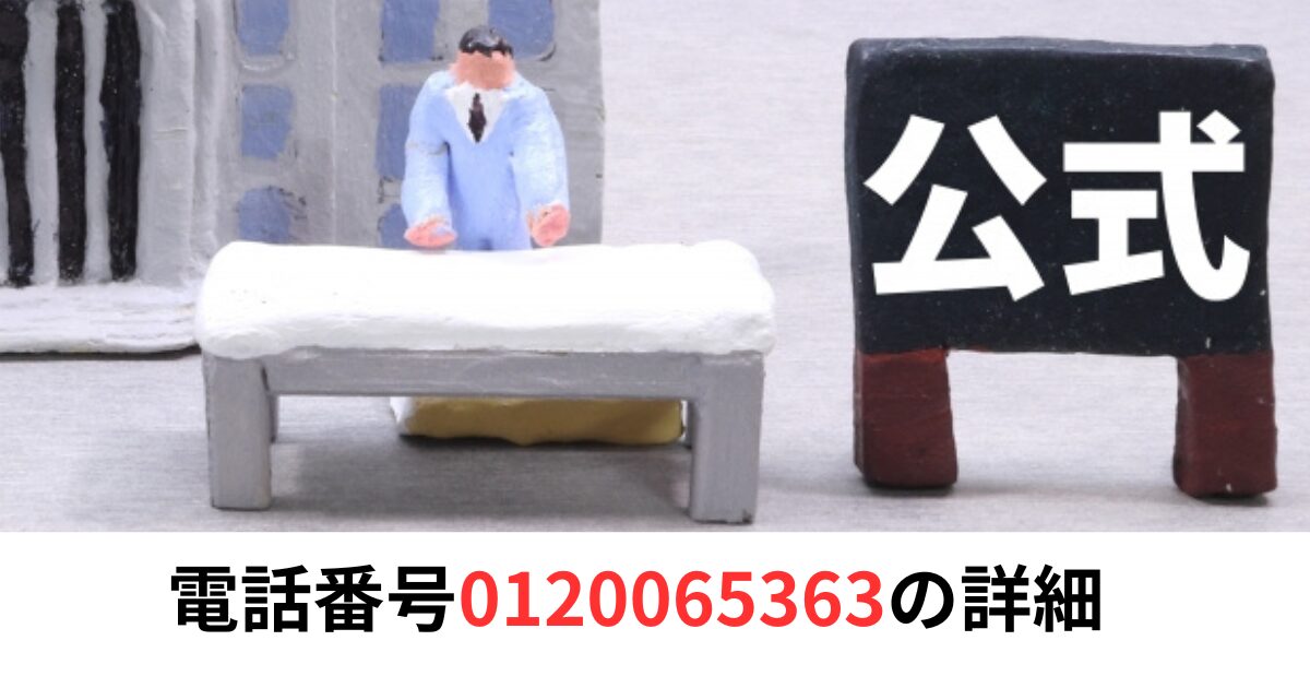 電話番号0343460134はは「キャッシュバック」の営業電話-詳細情報と対処法